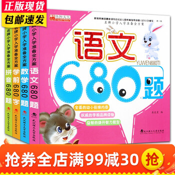 大班幼儿园练习册训练全套4册 幼小衔接入学准备拼音数学语文680题学前班幼升小幼儿园学前大班升一年 正版