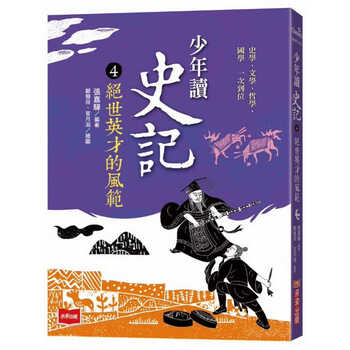预售 张嘉骅 少年读史记4：绝世英才的风范（新版） 未来出版