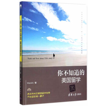 你不知道的美国留学 Warald著 清华大学出版社【正版图书】