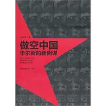 做空中国——华尔街的新阴谋【正版图书】