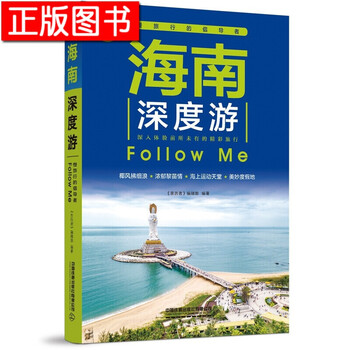 正版书籍 海南深度游Follow Me（第5版） 《亲历者》编辑部中国铁道出版社