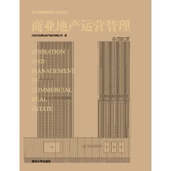 商业地产运营管理 大连万达商业地产股份有限公司 清华大学出版社