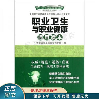 职业卫生与职业健康通用读本