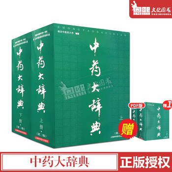 正版 中药大辞典(上下册第二2版)南京中医大学编著 上海科学技术出版社 中药书籍