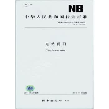 NB/T 47044-2014  电站阀门