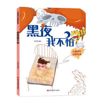 黑夜我不怕