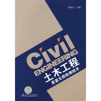 土木工程质量无损检测技术【正版图书】