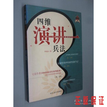 保证正版  可开发票！！四维演讲兵法