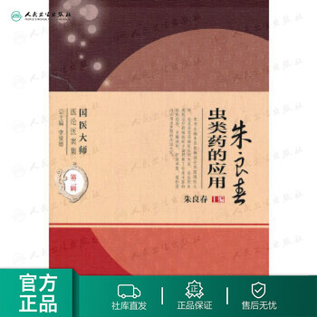 朱良春虫类药的应用（国医大师医论医案集）