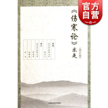 伤寒论求是 陈亦人 上海科技出版