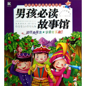 献给孩子经典的美绘本-男孩必读故事馆