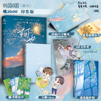 【印特签+青柠落花封】阿也2 完结篇 引路星著 收录全新番外 赠送绘制明信片4张