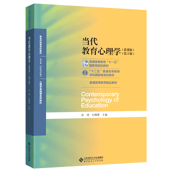 当代教育心理学(第3版心理学基础课系列教材新世纪高等学校教材)
