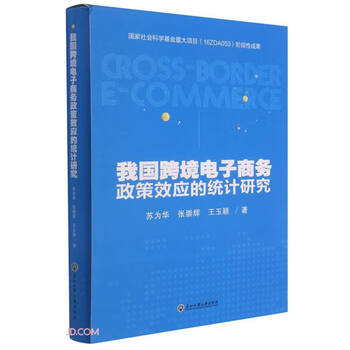 我国跨境电子商务政策效应的统计研究(精)