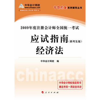 2008年注册会计师考试应试指南--经济法【正版图书，放心下单】