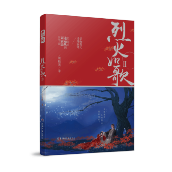 烈火如歌