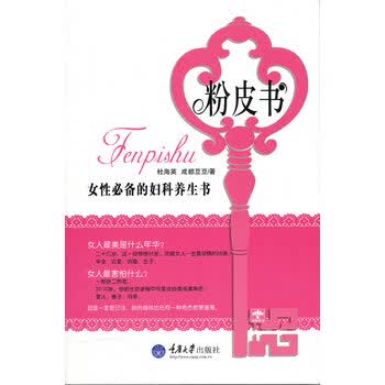 粉皮书:女性的妇科养生书