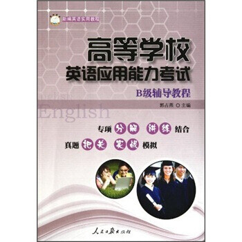 高等数学英语应用能力考试(B级辅导教程) 郭占燕 人民日报出版社