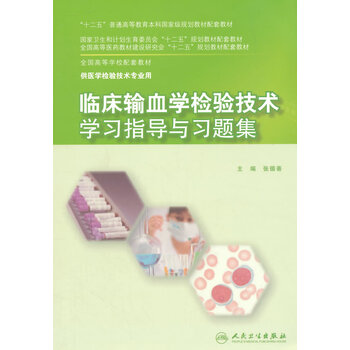 临床输血学检验技术学习指导与习题集(本科检验配教)【正版图书】