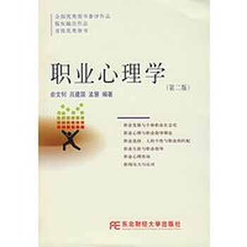 职业心理学(第二版)【正版图书】