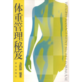 体重管理秘笈