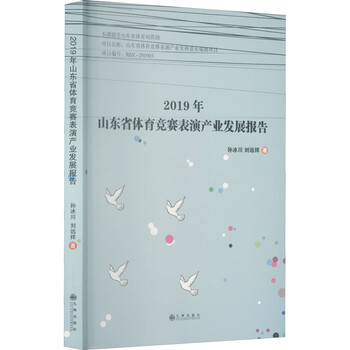 2019年山东省体育竞赛表演产业发展报告 图书