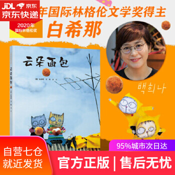 【正版图书】云朵面包 【韩】白希那 著 明书 译 接力出版社