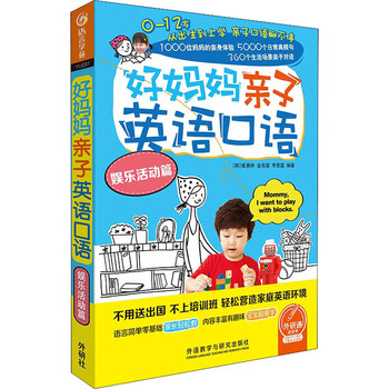 好妈妈亲子英语口语 娱乐活动篇 图书