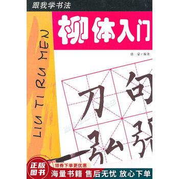 跟我学书法：柳体入门