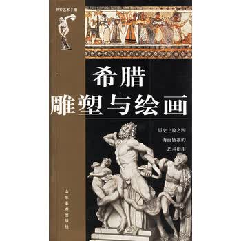 希腊雕塑与绘画【正版图书】