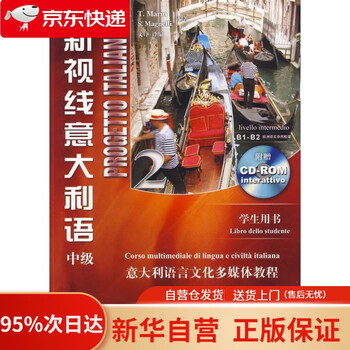 【新华书店 官方自营】新视线意大利语2 中级 学生用书（含1CD-ROM） (意)马林,(意)马格奈利　编著,文铮　译编