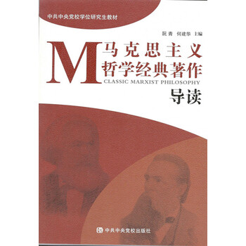 马克思主义哲学经典著作导读