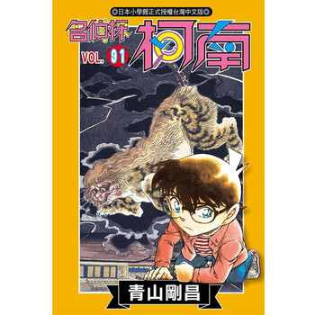 【中图原版】台版漫画书 青山刚昌名侦探柯南91青文