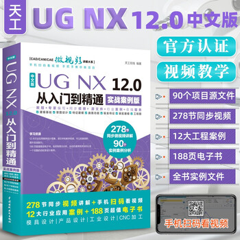 ug教程 中文版UG NX 12.0从入门到精通实战案例版ug编程 ug nx12.0