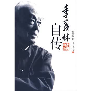 季羡林自传