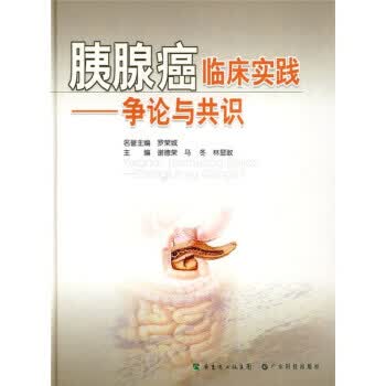 胰腺癌临床实践：争论与共识【正版图书】