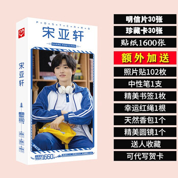时代少年团陈哲远宋亚轩马嘉祺刘耀文明信片明星周边同款签名照片卡片贴纸明信片1660张套装者自 宋亚轩明信片新款 1盒