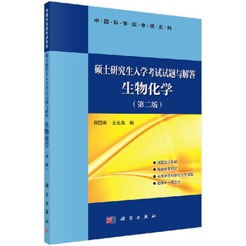 硕士研究生入学考试试题与解答生物化学