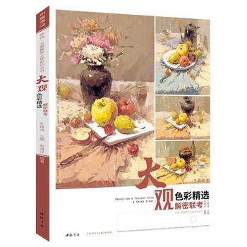 大观色彩精选解密联考 主题教学张海洋单体组合水果蔬菜花卉杂物步骤对照临摹写生美术高考联考色彩教程教材