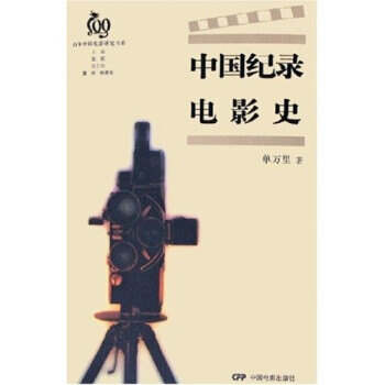 中国纪录电影史 单万里