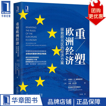 [包邮特价]重塑欧洲经济:拯救欧元区的经济方案 [美]约瑟夫 E.斯蒂格234101