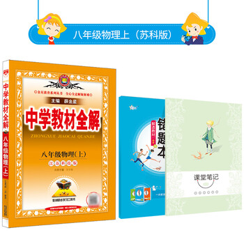 中学教材全解｜八年级上册物理（苏科版）2021年秋新版同步解读解析配套江苏科技版8年级初中二年级使用