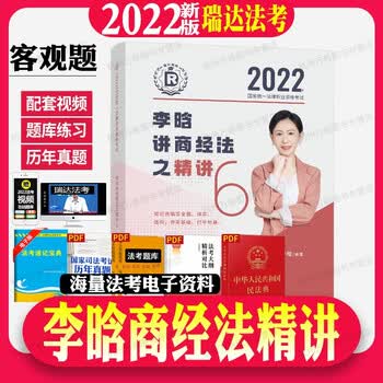 现货】瑞达法考2022司法考试教材精讲卷真金题钟秀勇讲民法杨帆刘凤科韩心怡【自选】 李晗商经法教材