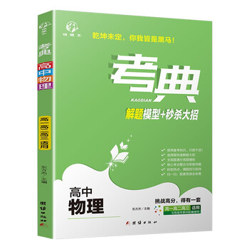 考典（高中物理）：解题模型+秒杀大招