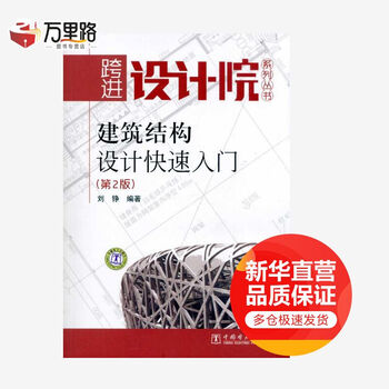 建筑结构设计快速入门 第2版