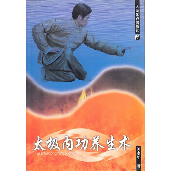 太极内功养生术【正版图书】