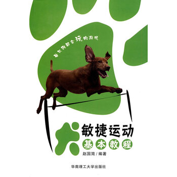 犬敏捷运动基本教程 赵国简　编著