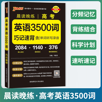 晨读晚练高考英语3500词  2023通用版 巧记速练高考英语复习资料高考真题词汇手册高考资料辅导书