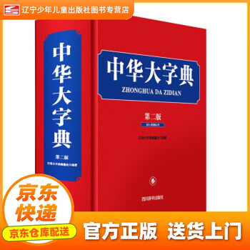 【自营京送 正版书籍】中华大字典（第二版） 汉语大字典编纂处 著 四川辞书出版社 97875579