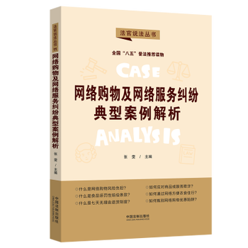 【“八五”普法用书】【法官说法（第二辑）】网络购物及网络服务纠纷典型案例解析 中国法制出版社